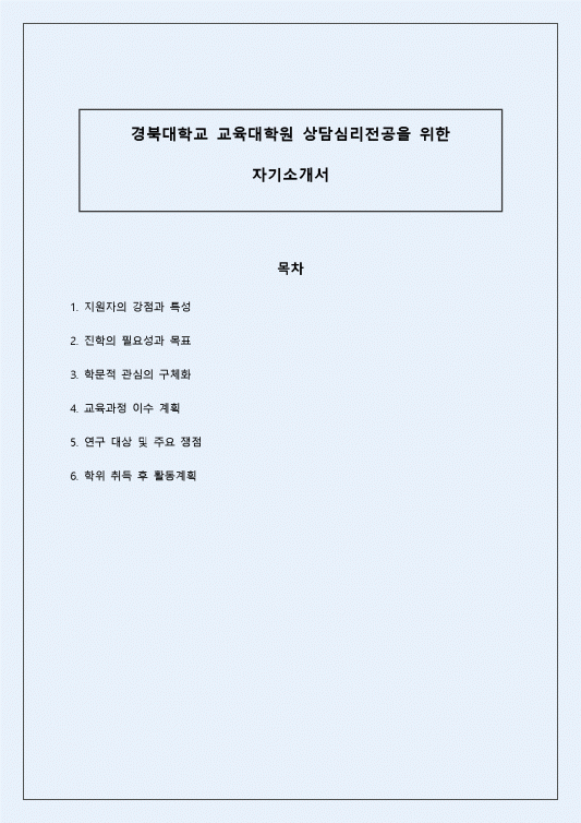 경북대학교 교육대학원 상담심리전공을 위한 자기소개서