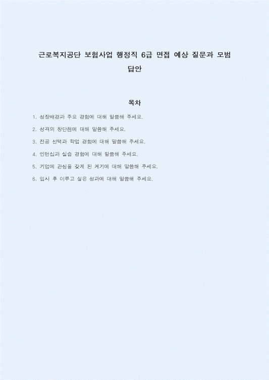 근로복지공단 보험사업 행정직 6급 면접 예상 질문과 모범 답안