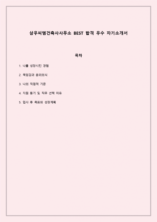 삼우씨엠건축사사무소 BEST 합격 우수 자기소개서