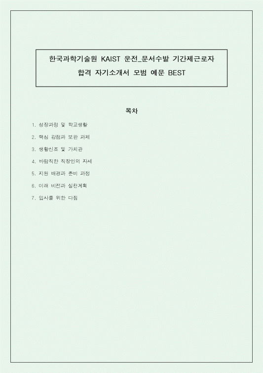 한국과학기술원 KAIST 운전_문서수발 기간제근로자 합격 자기소개서 모범 예문 BEST