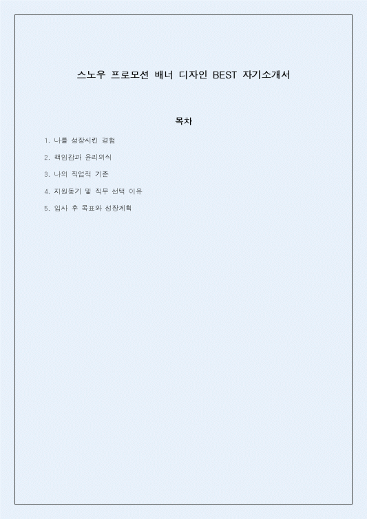 스노우 프로모션 배너 디자인 BEST 자기소개서