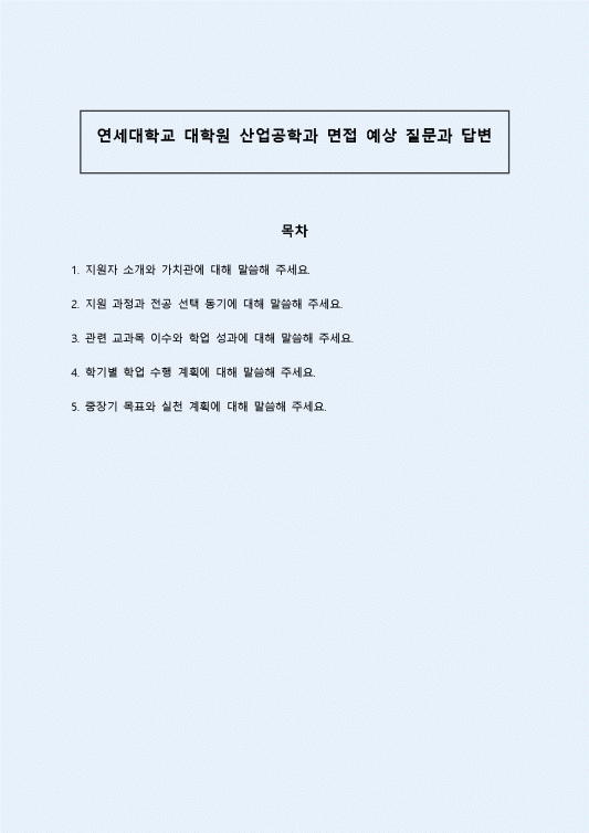 연세대학교 대학원 산업공학과 면접 예상 질문과 답변