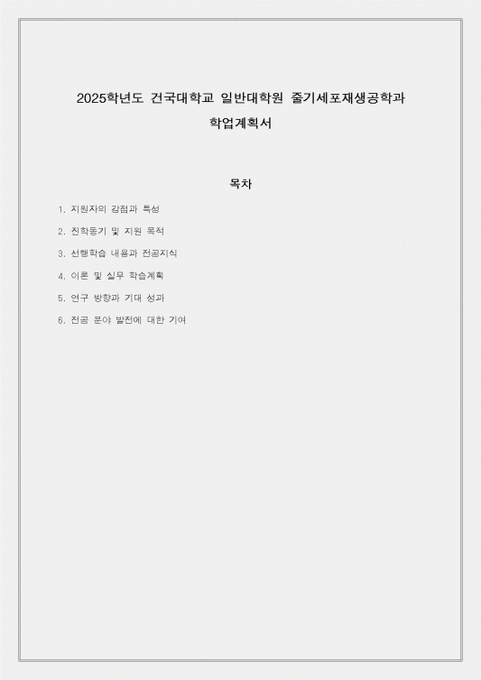2025학년도 건국대학교 일반대학원 줄기세포재생공학과 학업계획서