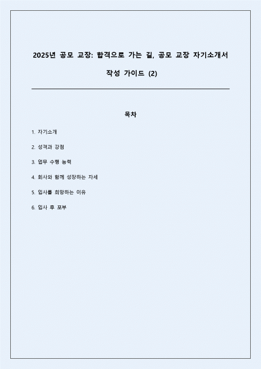 2025년 공모 교장: 합격으로 가는 길, 공모 교장 자기소개서 작성 가이드 (2)