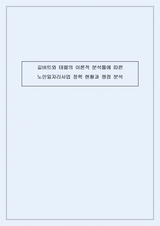 길버트와 테렐의 이론적 분석틀에 따른 노인일자리사업 정책 현황과 쟁점 분석