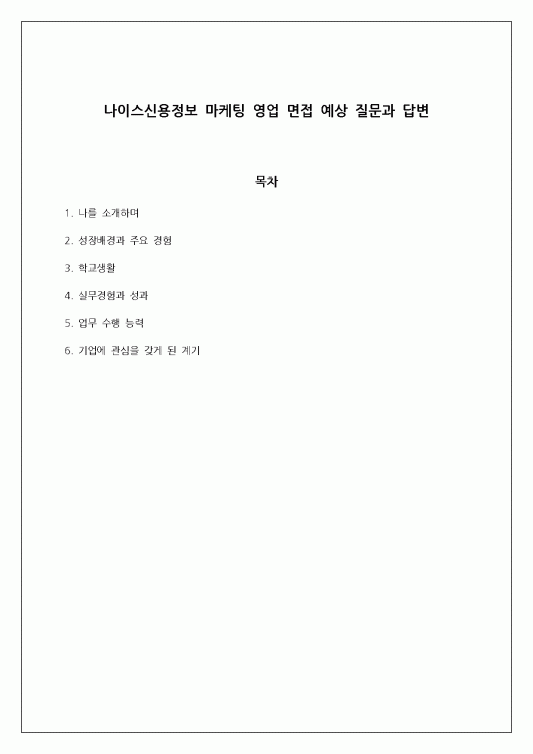 나이스신용정보 마케팅 영업 면접 예상 질문과 답변