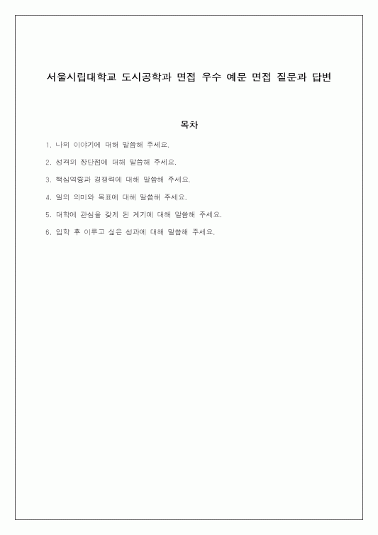 서울시립대학교 도시공학과 면접 우수 예문 면접 질문과 답변
