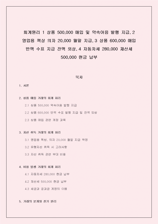 회계원리 1 상품 500,000 매입 및 약속어음 발행 지급, 2 영업용 책상 의자 20,000 월말 지급, 3 상품 600,000 매입 반액 수표 지급 잔액 외상, 4 자동차세 280,000 재산세 500,000 현금 납부