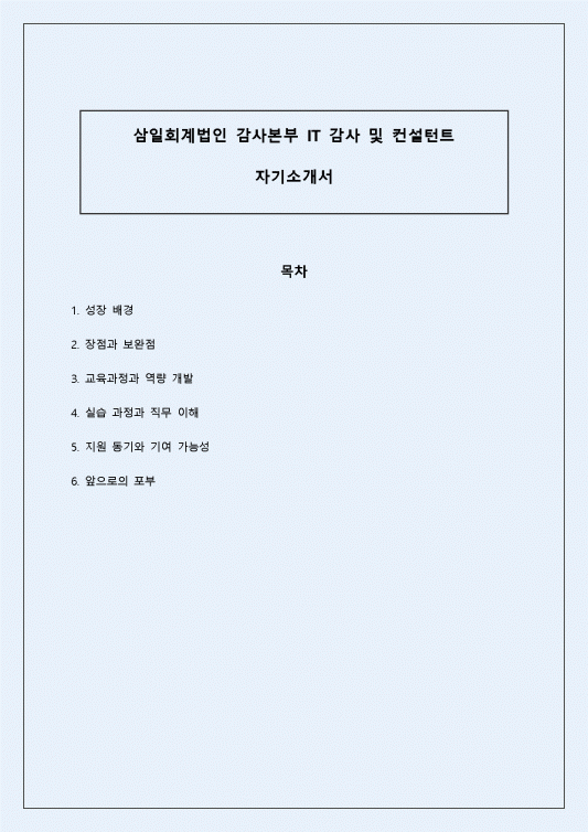 삼일회계법인 감사본부 IT 감사 및 컨설턴트 자기소개서