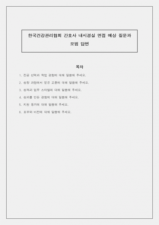 한국건강관리협회 간호사 내시경실 면접 예상 질문과 모범 답변