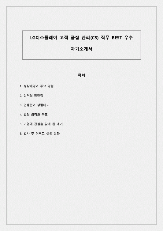 LG디스플레이 고객 품질 관리(CS) 직무 BEST 우수 자기소개서