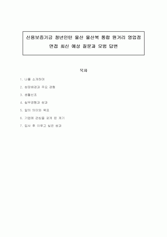 신용보증기금 청년인턴 울산 울산북 통합 원거리 영업점 면접 최신 예상 질문과 모범 답변