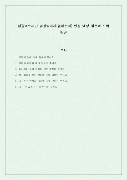 삼광의료재단 임상병리사(검체관리) 면접 예상 질문과 모범 답변