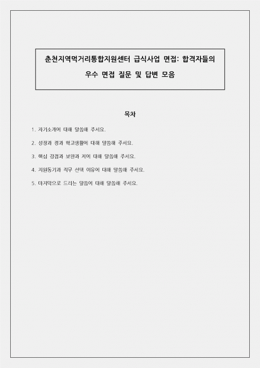 춘천지역먹거리통합지원센터 급식사업 면접: 합격자들의 우수 면접 질문 및 답변 모음