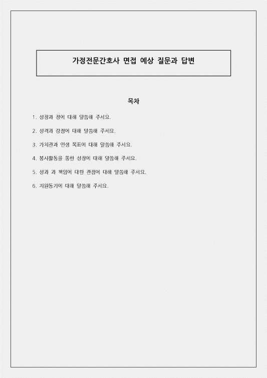 가정전문간호사 면접 예상 질문과 답변