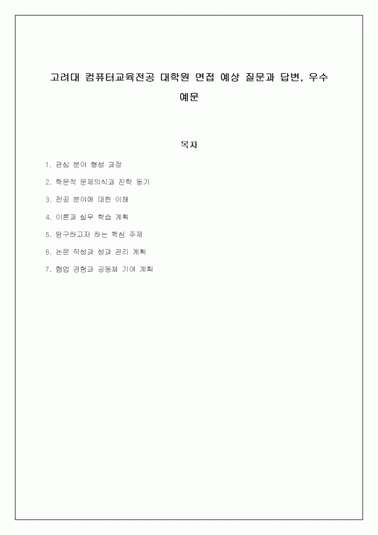 고려대 컴퓨터교육전공 대학원 면접 예상 질문과 답변, 우수 예문