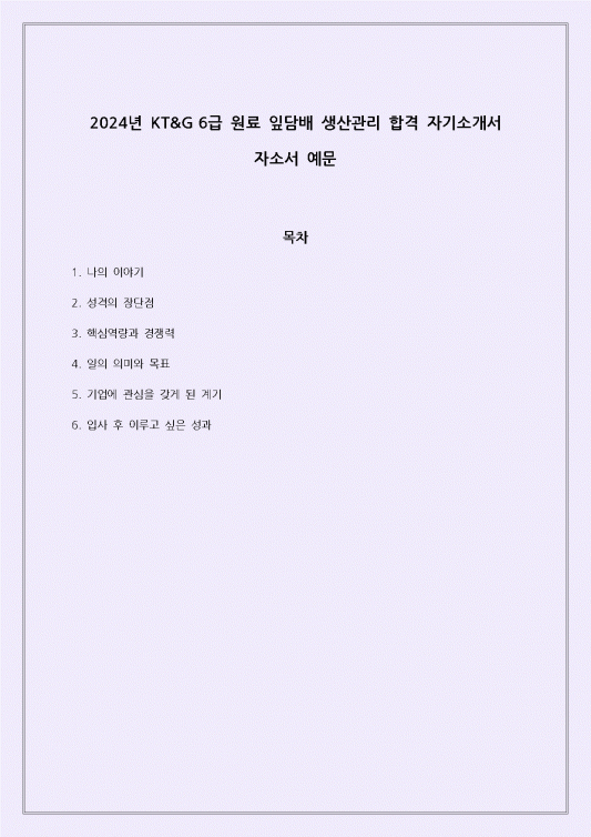2024년 KT&G 6급 원료 잎담배 생산관리 합격 자기소개서 자소서 예문