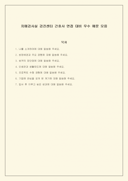 치매검사실 검진센터 간호사 면접 대비 우수 예문 모음