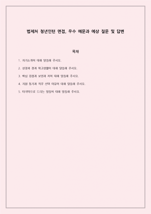 법제처 청년인턴 면접, 우수 예문과 예상 질문 및 답변