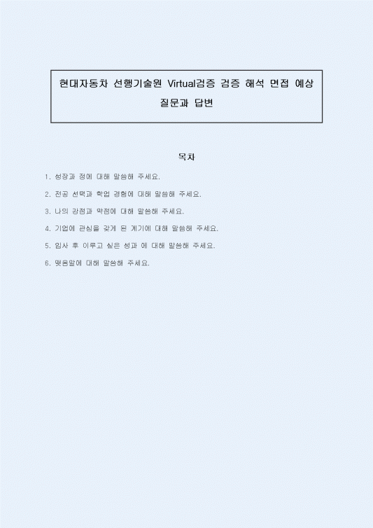 현대자동차 선행기술원 Virtual검증 검증 해석 면접 예상 질문과 답변