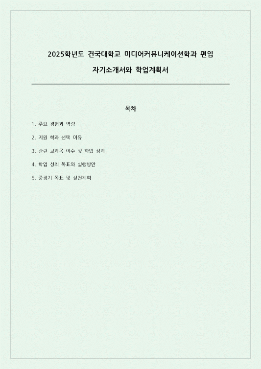 2025학년도 건국대학교 미디어커뮤니케이션학과 편입 자기소개서와 학업계획서
