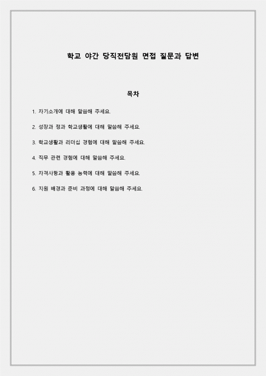 학교 야간 당직전담원 면접 질문과 답변
