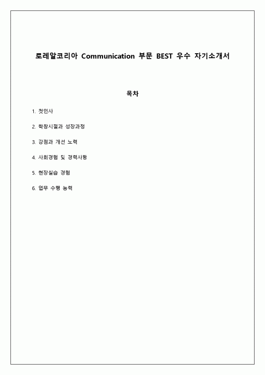 로레알코리아 Communication 부문 BEST 우수 자기소개서