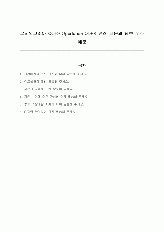 로레알코리아 CORP Opertation ODES 면접 질문과 답변 우수 예문