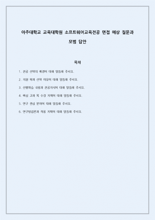 아주대학교 교육대학원 소프트웨어교육전공 면접 예상 질문과 모범 답안