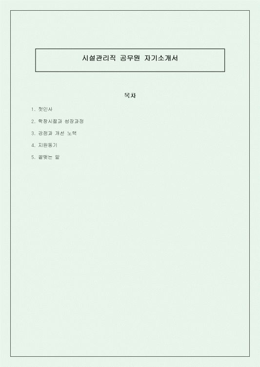 시설관리직 공무원 자기소개서