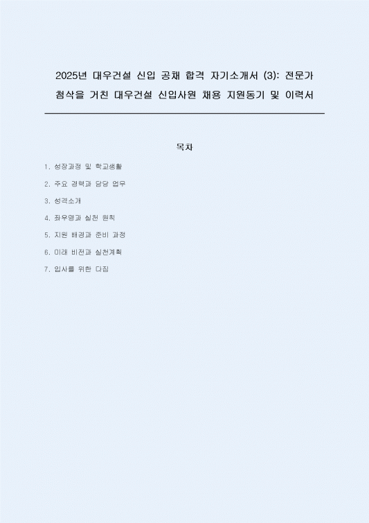 2025년 대우건설 신입 공채 합격 자기소개서 (3): 전문가 첨삭을 거친 대우건설 신입사원 채용 지원동기 및 이력서