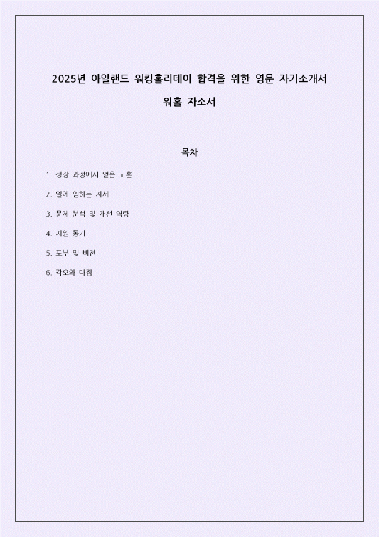 2025년 아일랜드 워킹홀리데이 합격을 위한 영문 자기소개서 워홀 자소서