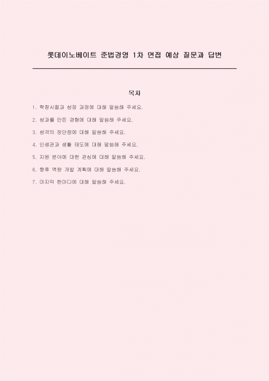 롯데이노베이트 준법경영 1차 면접 예상 질문과 답변