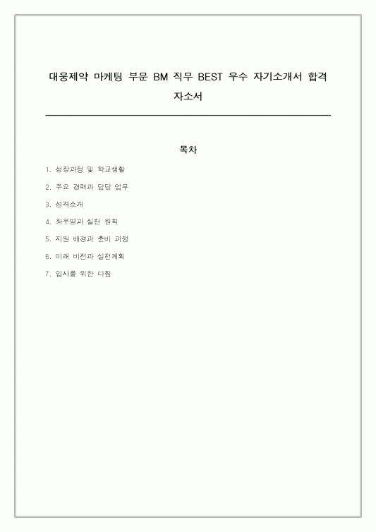 대웅제약 마케팅 부문 BM 직무 BEST 우수 자기소개서 합격 자소서