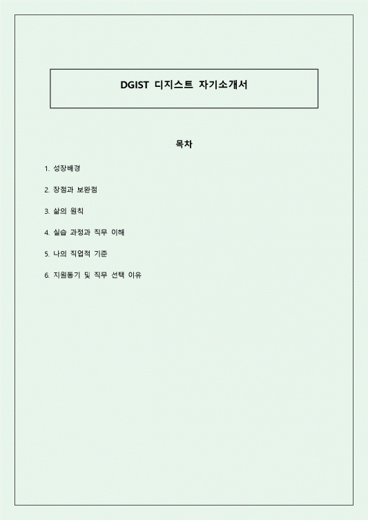 DGIST 디지스트 자기소개서