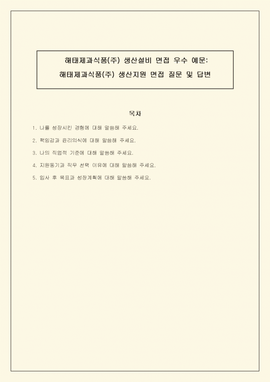 해태제과식품(주) 생산설비 면접 우수 예문: 해태제과식품(주) 생산지원 면접 질문 및 답변