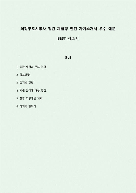 의정부도시공사 청년 체험형 인턴 자기소개서 우수 예문 BEST 자소서