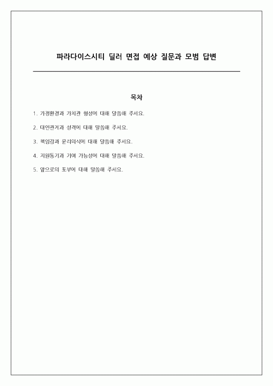 파라다이스시티 딜러 면접 예상 질문과 모범 답변