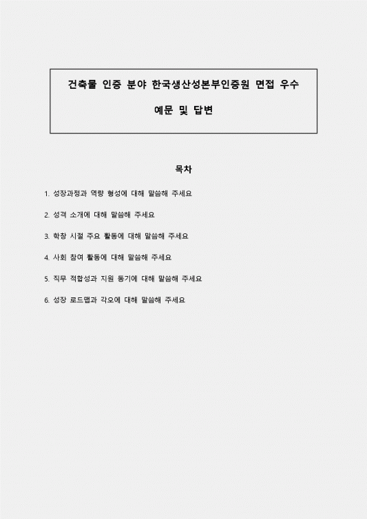 건축물 인증 분야 한국생산성본부인증원 면접 우수 예문 및 답변