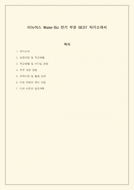 리뉴어스 Water Biz 전기 부문 BEST 자기소개서