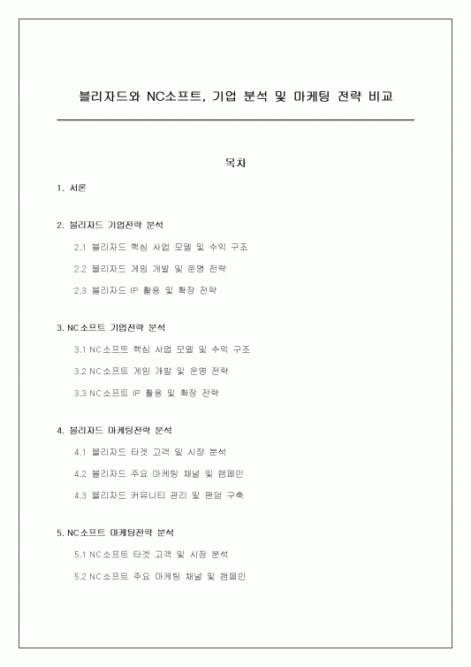 블리자드와 NC소프트, 기업 분석 및 마케팅 전략 비교