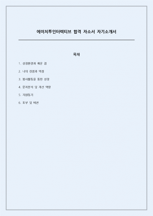에이치투인터렉티브 합격 자소서 자기소개서