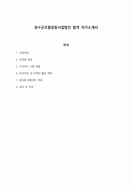 장수군조합공동사업법인 합격 자기소개서
