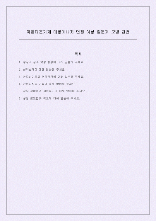 아름다운가게 매장매니저 면접 예상 질문과 모범 답변