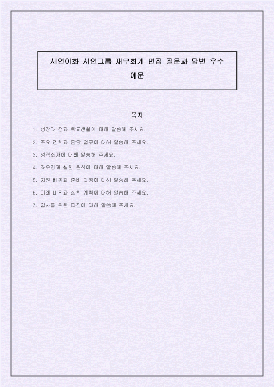 서연이화 서연그룹 재무회계 면접 질문과 답변 우수 예문