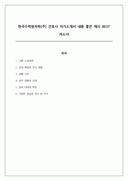 한국수력원자력(주) 간호사 자기소개서 내용 좋은 예시 BEST 자소서
