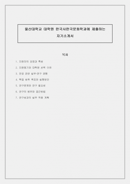 울산대학교 대학원 한국사한국문화학과에 제출하는 자기소개서