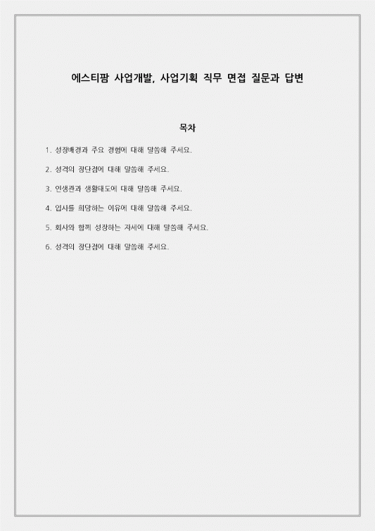 에스티팜 사업개발, 사업기획 직무 면접 질문과 답변