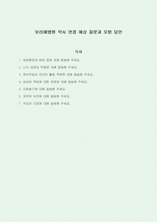 보라매병원 약사 면접 예상 질문과 모범 답안