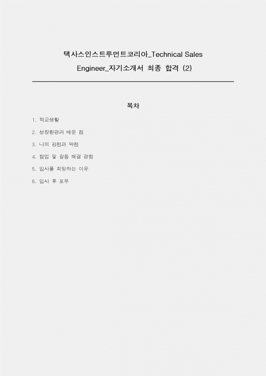 텍사스인스트루먼트코리아_Technical Sales Engineer_자기소개서 최종 합격 (2)